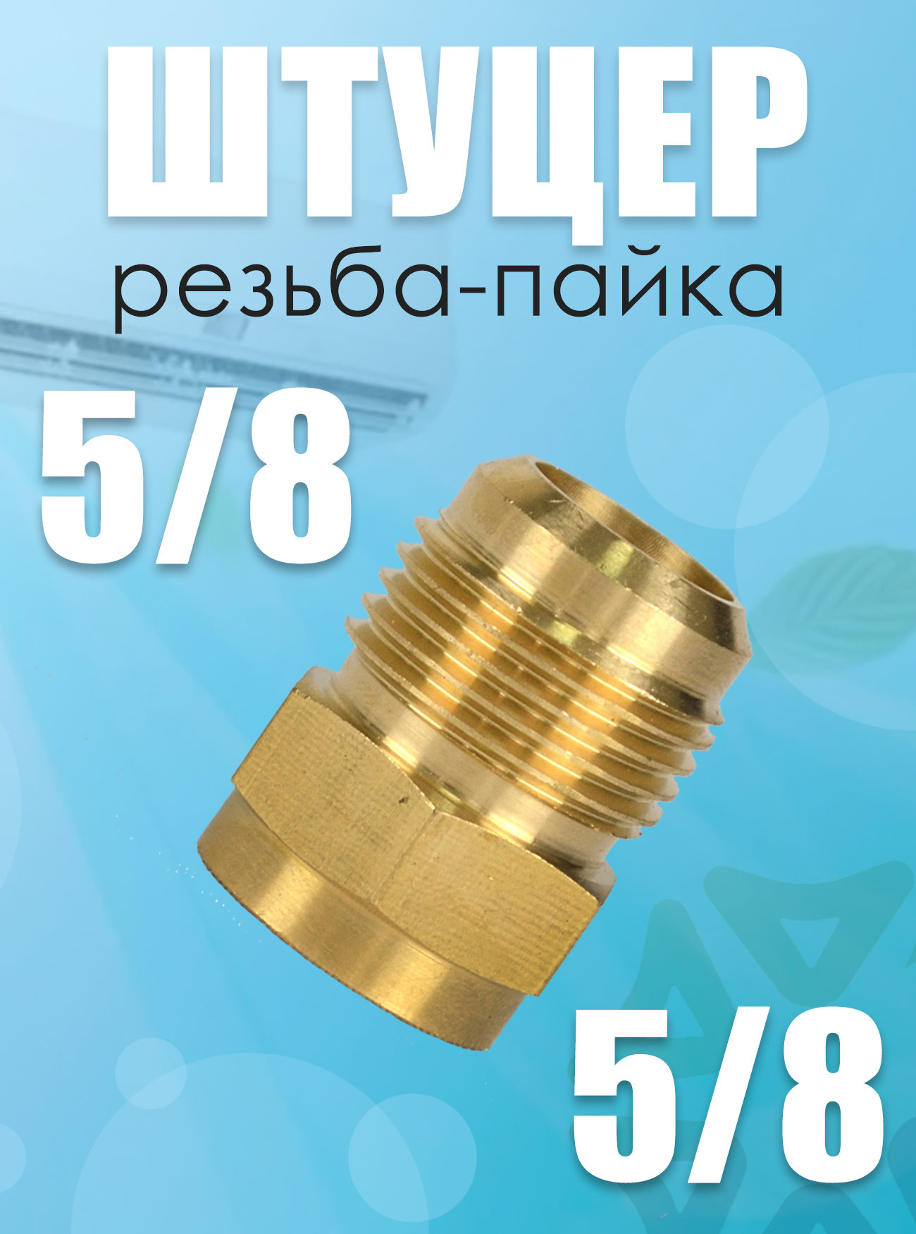Переходник резьба-пайка 5/8"х5/8", для соединения медных труб