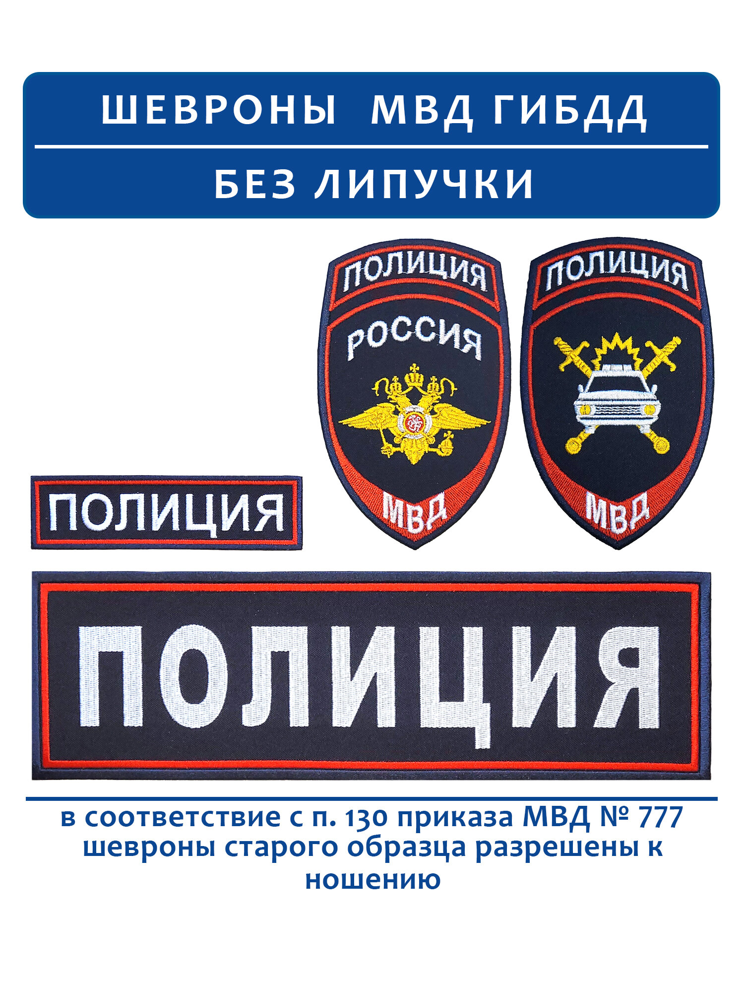 Шевроны и нашивки полиция МВД орел (общий), ДПС/ГИБДД вышитые темно-синие без липучки, комплект из 4 штук