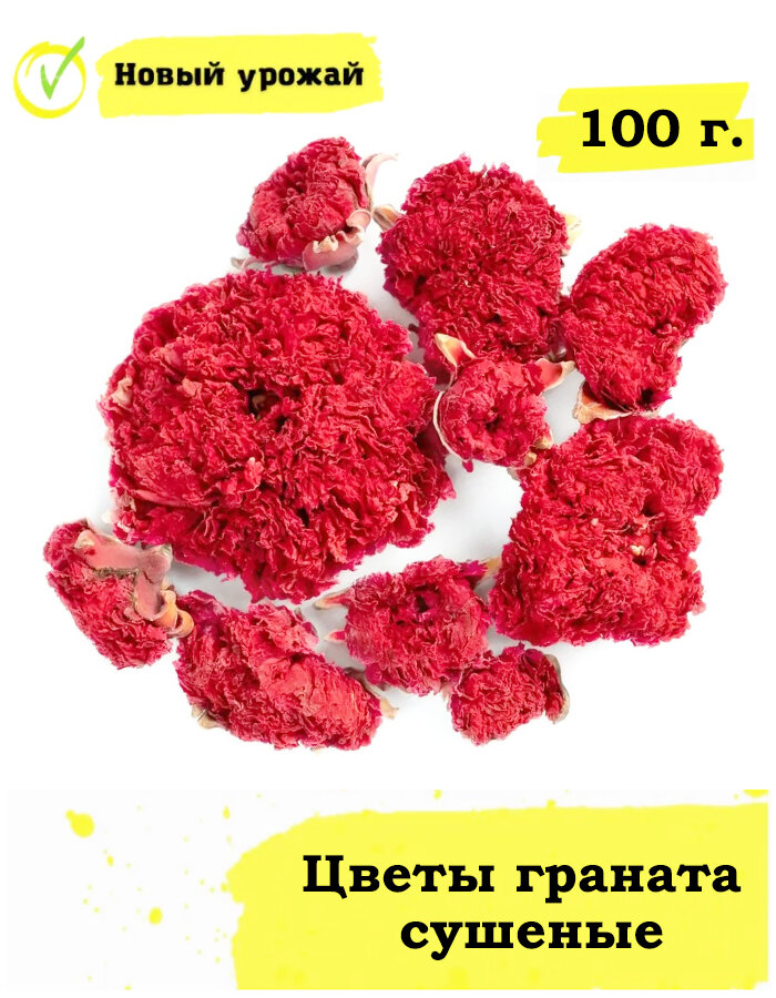 Цветы граната сушеные 100 г.