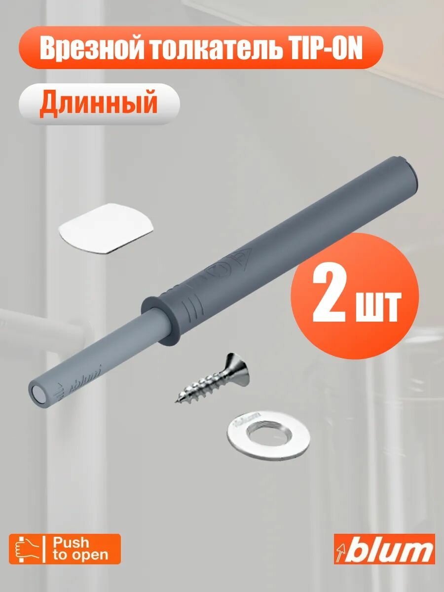 Врезной толкатель фасада Blum TIP-ON Push-to-open, серый, длинный, 2 шт