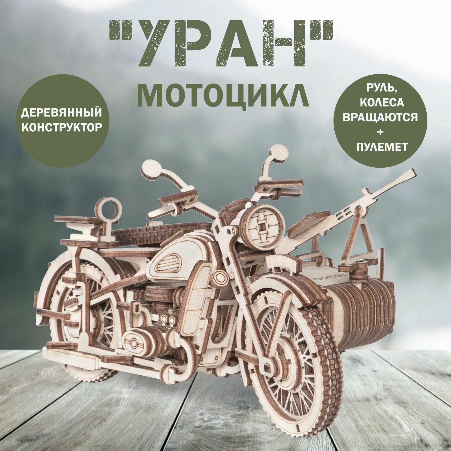 Деревянный конструктор Мотоцикл с коляской уран (Lemmo)