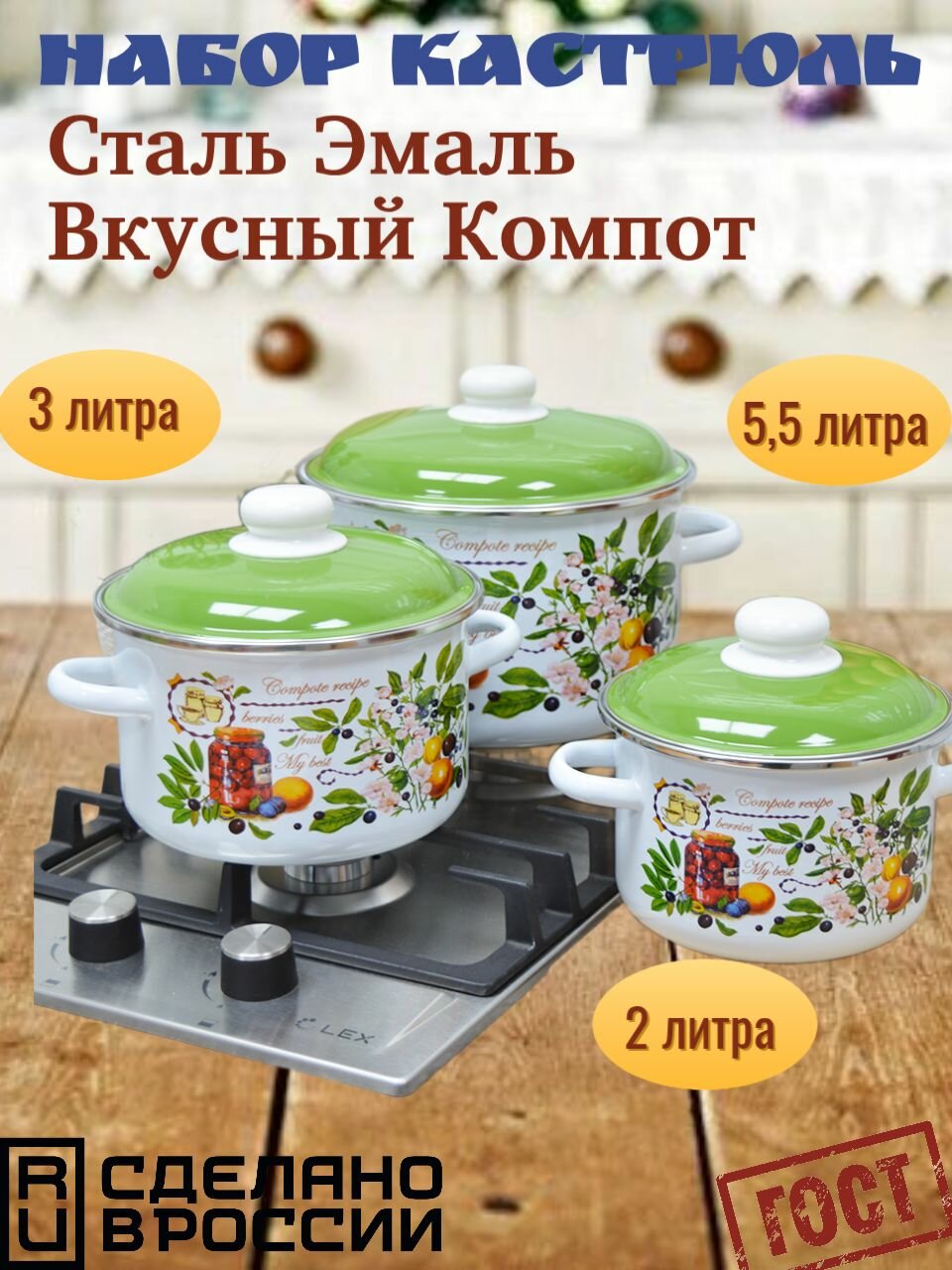 Набор эмалированных кастрюль СтальЭмаль Вкусный компот, 6 предметов_(2, 3, 5,5 л, крышки)