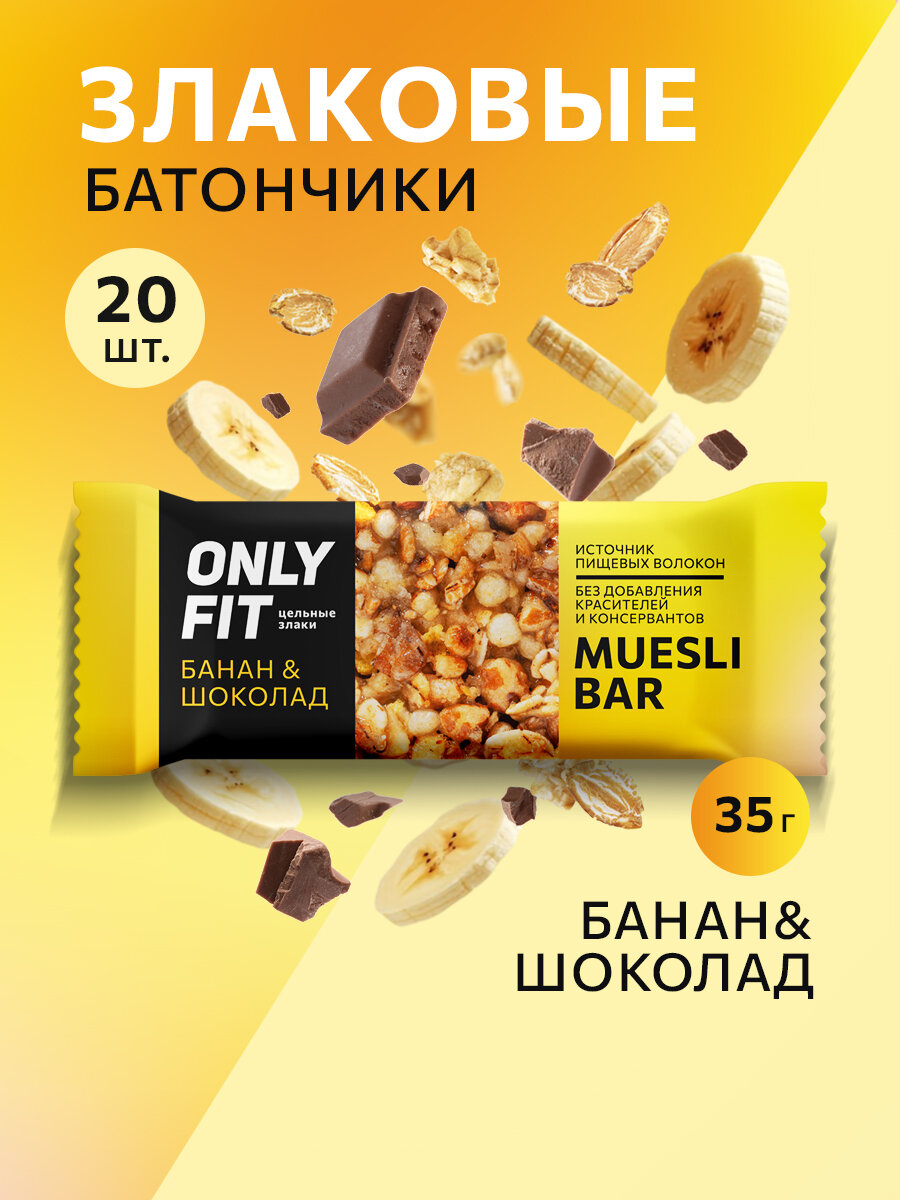 Батончики мюсли мультизлаковые без сахара ONLYFIT "Банан-шоколад" , Pump Up 20 шт по 35 гр