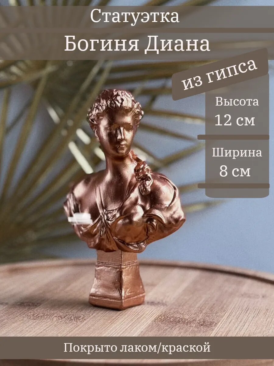 Статуэтка Богиня Диана, бюст из гипса, 12 см, бронзовый цвет