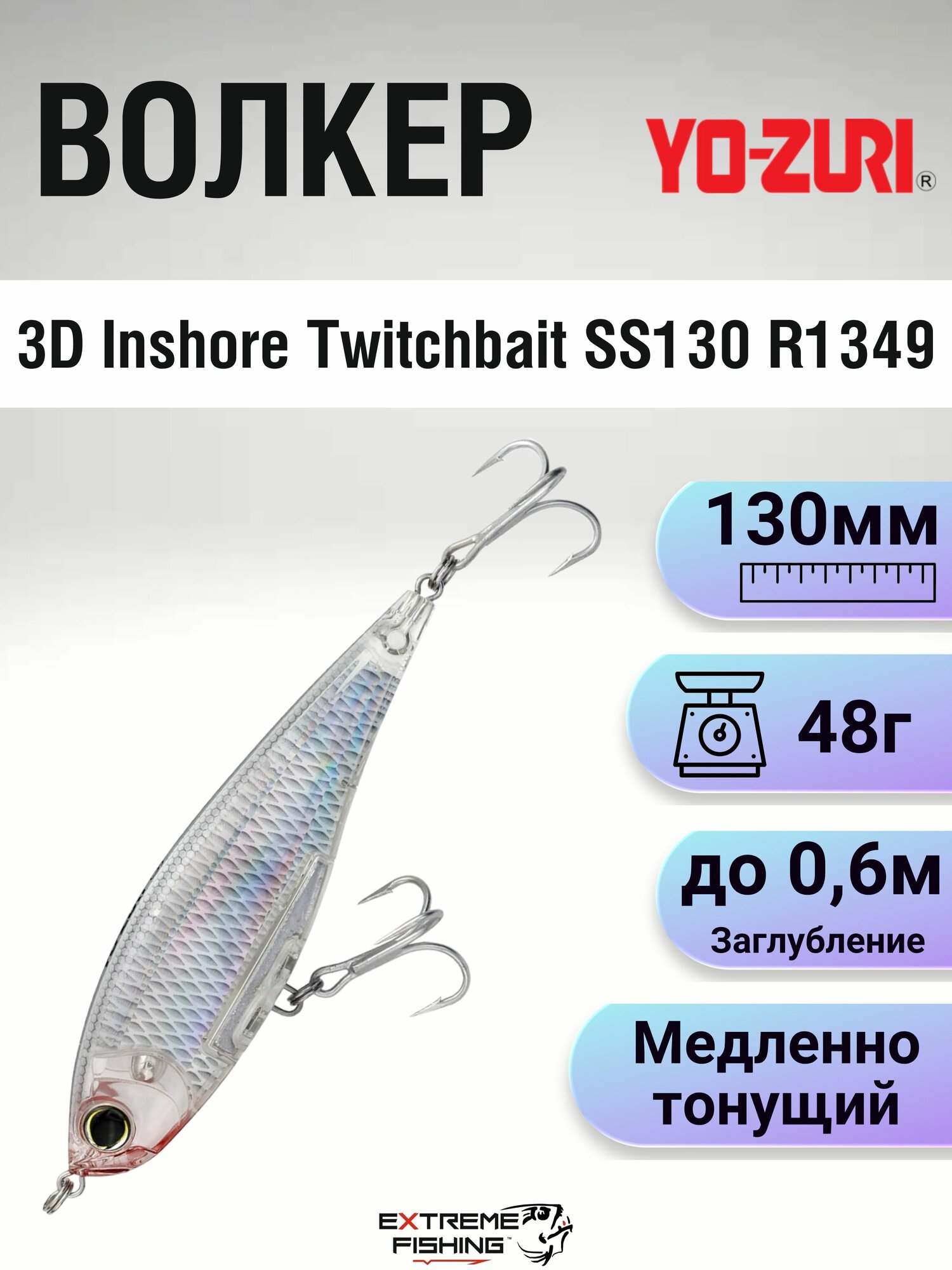 Волкер Yo-Zuri 3D Inshore Twitchbait SS130 R1349, 130мм, 48г, до 0.6м, HGSH