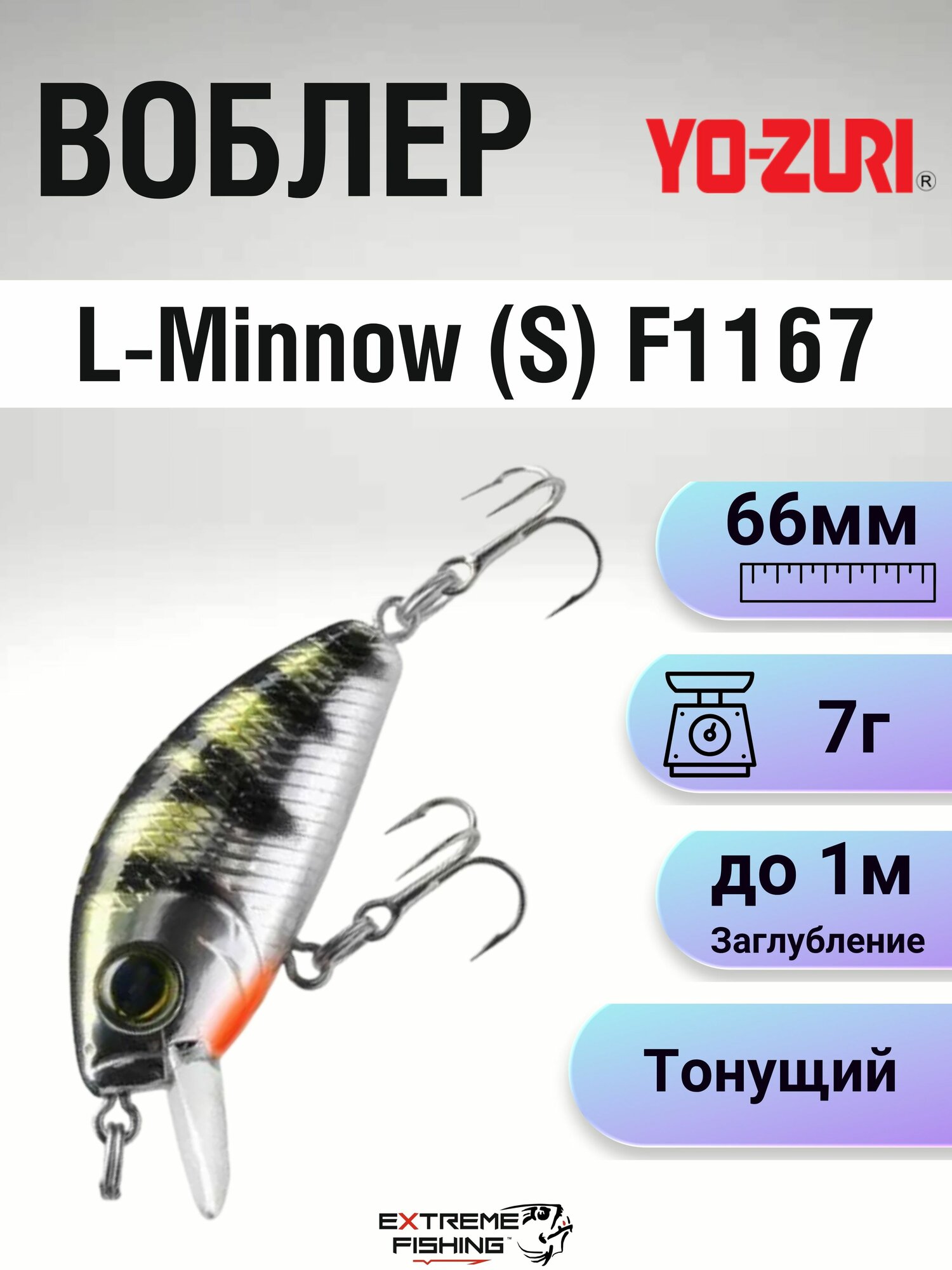 Воблер Yo-zuri L-Minnow (S) F1168, 66м, 7г, до 1м, YP