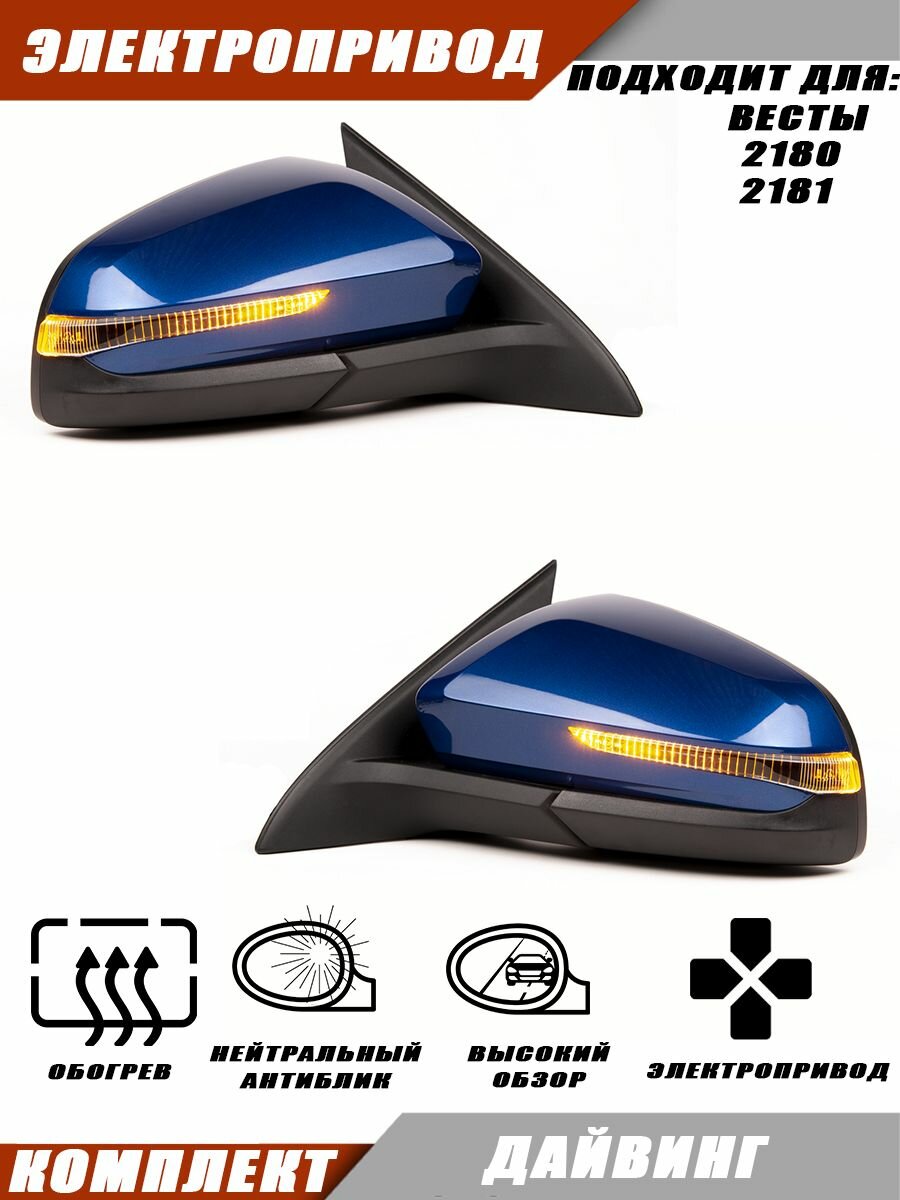 Зеркала на Весту, электроприводом, обогревом, повторителем поворота, цвет Дайвинг, Solina