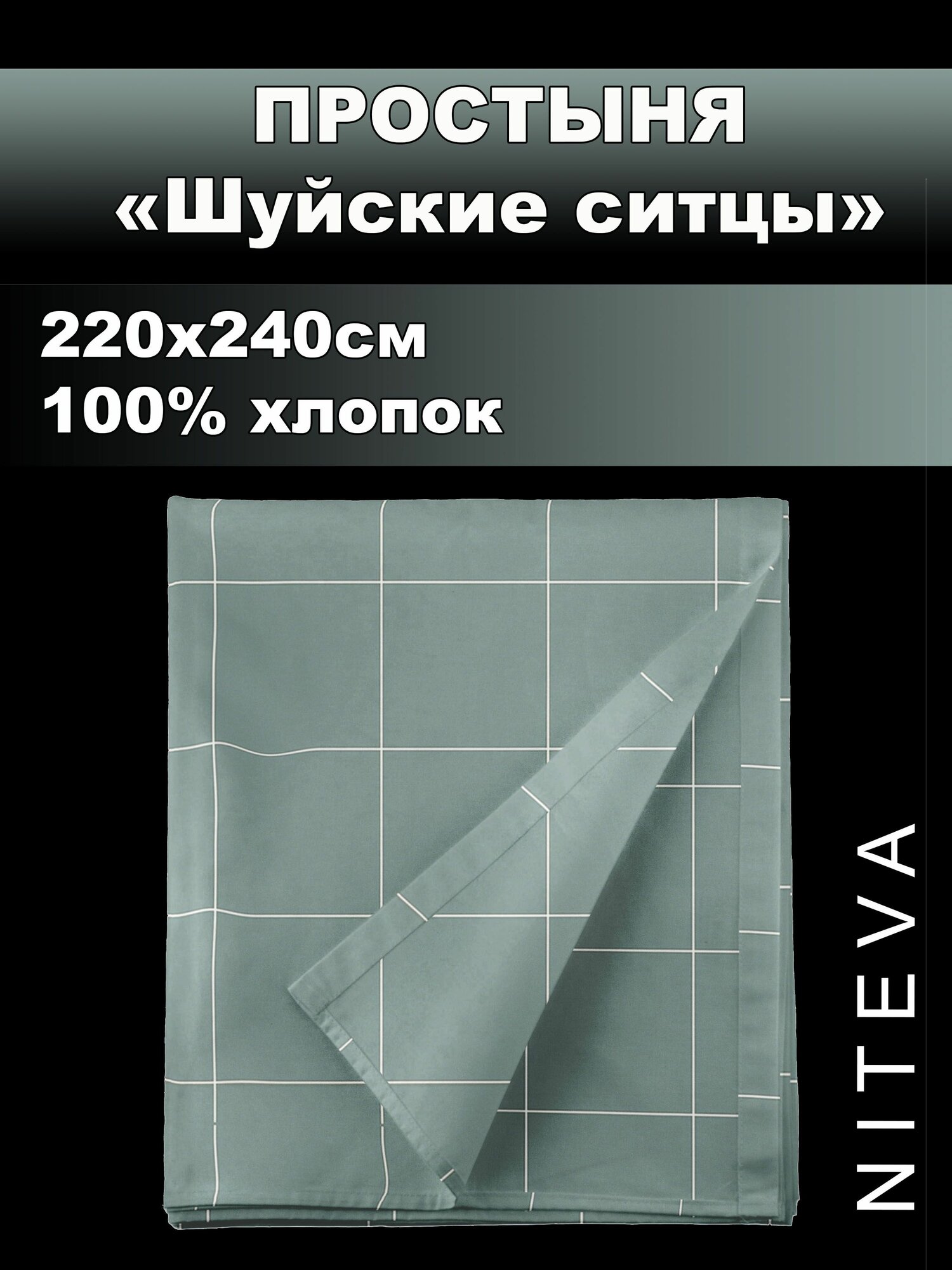 Простыня Niteva "Шуйские Ситцы", 220 см x 240 см, хлопок 100%