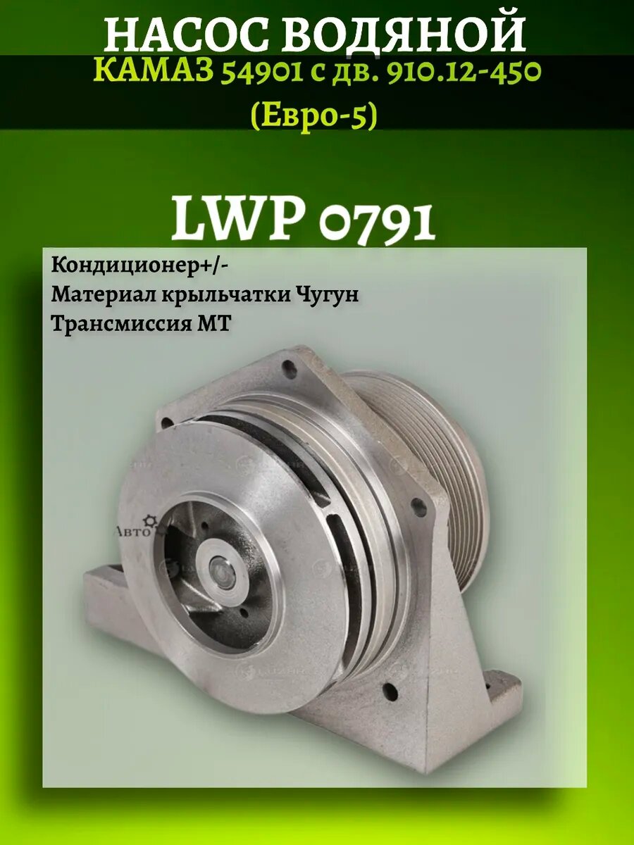 Насос водяной для а/м КАМАЗ 54901 с дв. 910.12-450