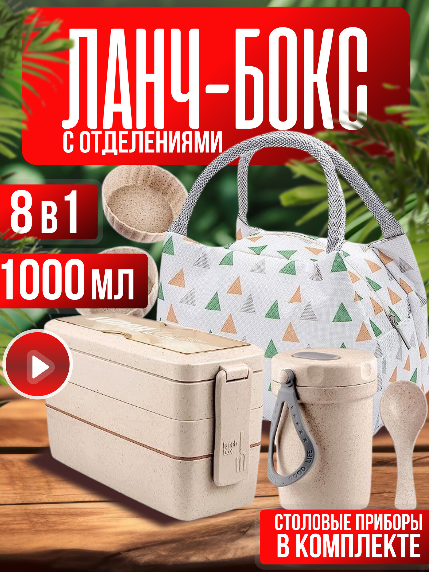 Ланч бокс с приборами герметичный с сумкой контейнер для еды, 8 предметов, бежевый