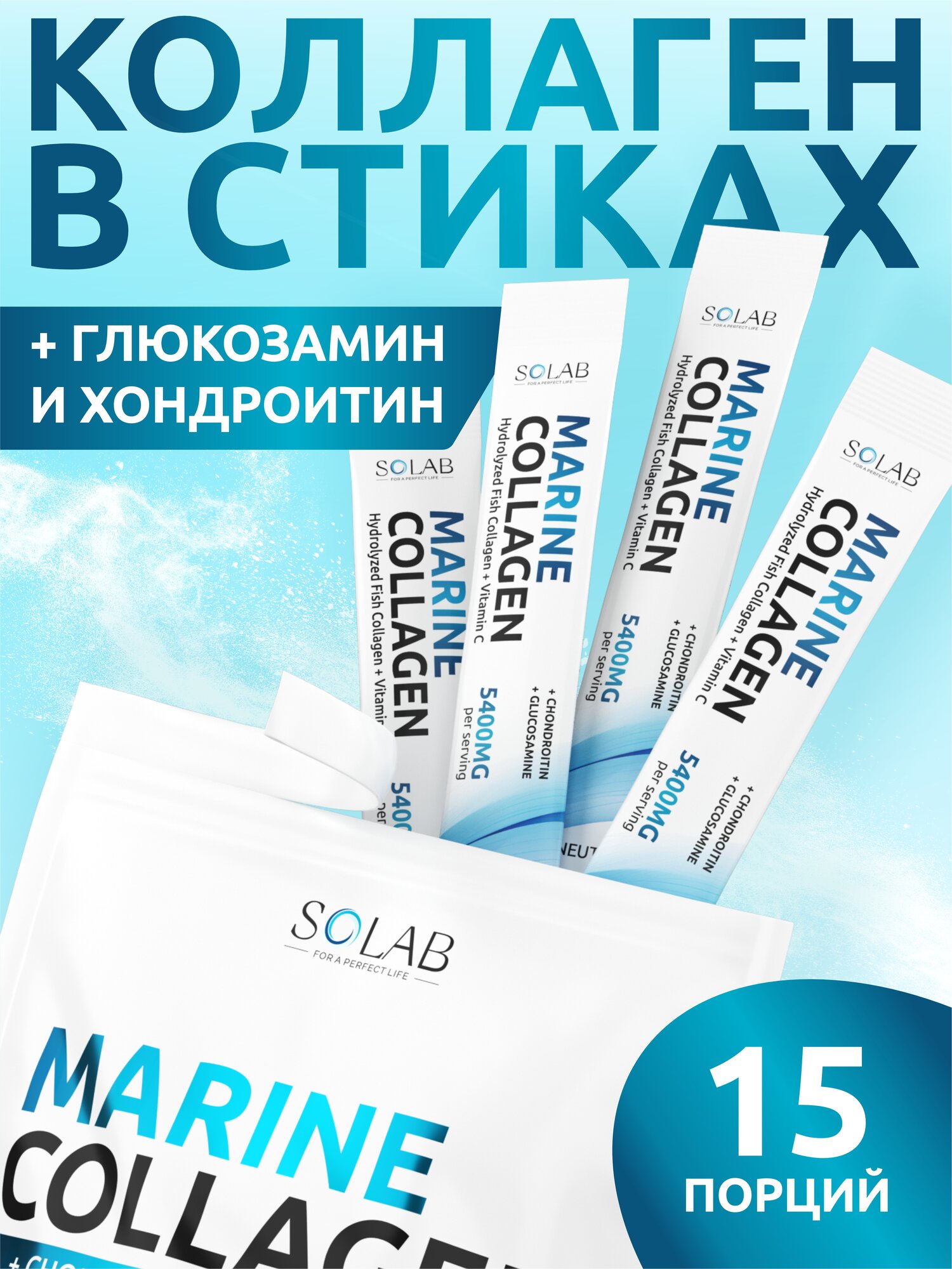 Коллаген морской с Хондроитином, Глюкозамином и Витаминами, Нейтральный, 15 стиков