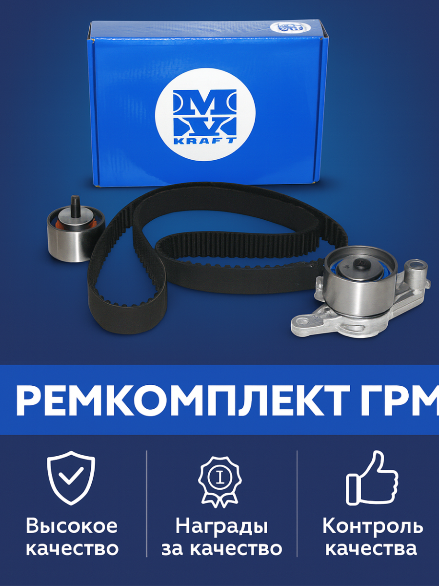 Комплект ГРМ MV-Parts MV84102B, для Chrysler PT Cruiser/Dodge Caravan/ГАЗ Газель