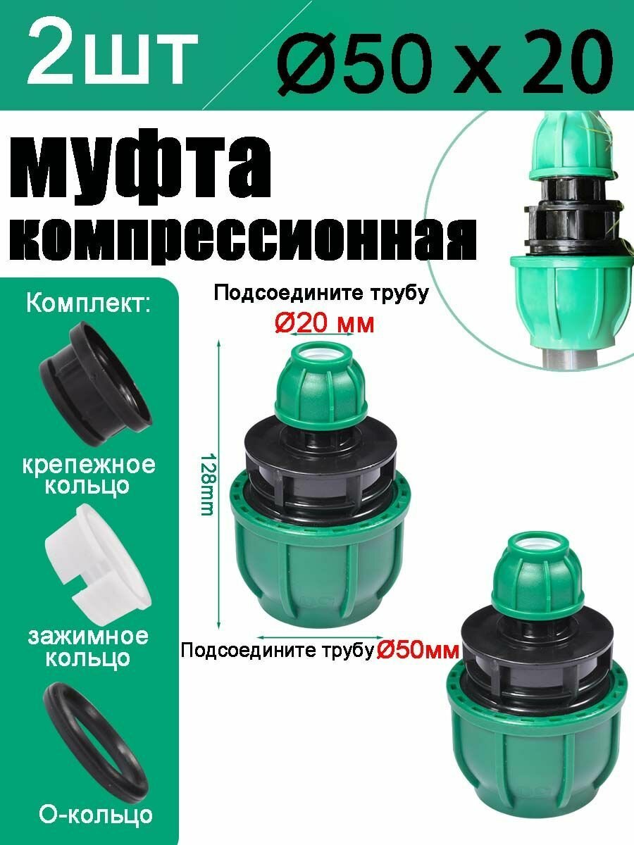 Компрессионная муфта для труб ПНД 50-20, сантехнический фитинг для водопровода.2 шт=v=