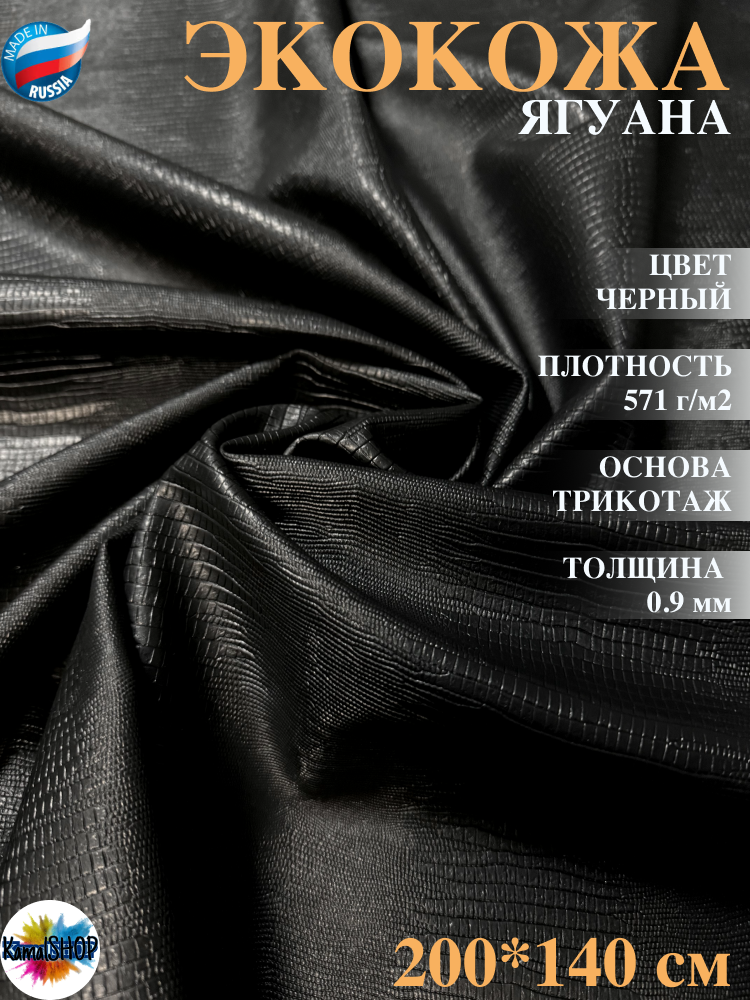 Экокожа имитация кожи " Ягуана " Черный - 200 х 140 см, искусственная кожа для мебели