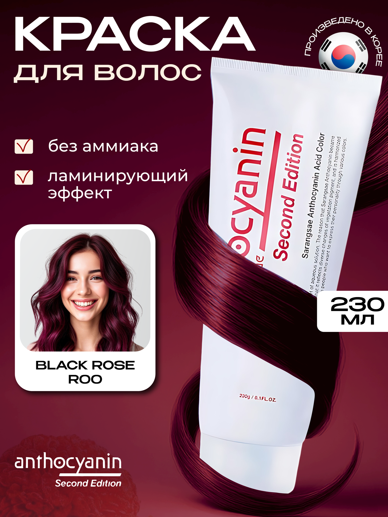Anthocyanin Красная краска для волос Антоцианин R00 Black Rose 230 мл ламинирующая без аммиака профессиональная