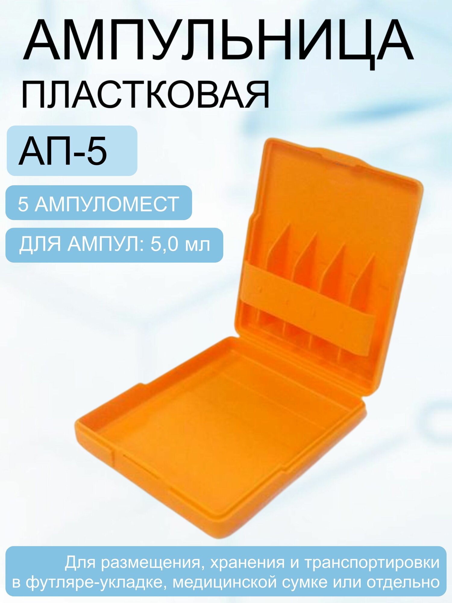 Ампульница пластиковая АП-5