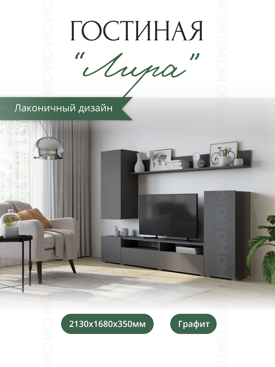 Стенка в гостиную Лира 2130х1680х350 мм, в цвете Графит, ЛДСП, Горизонт