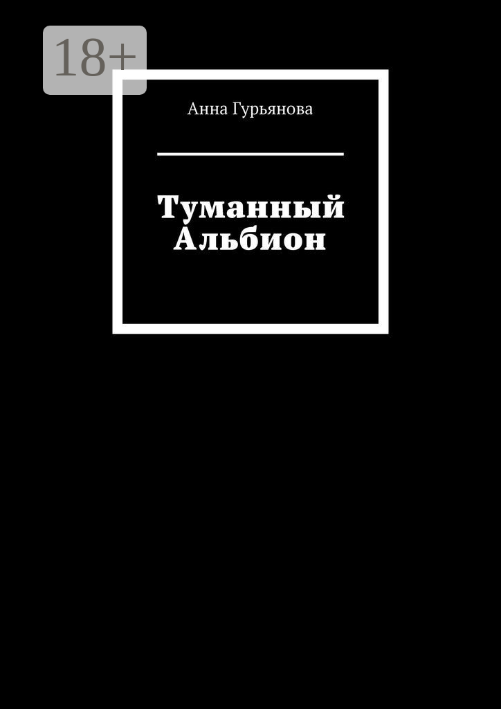 Туманный Альбион