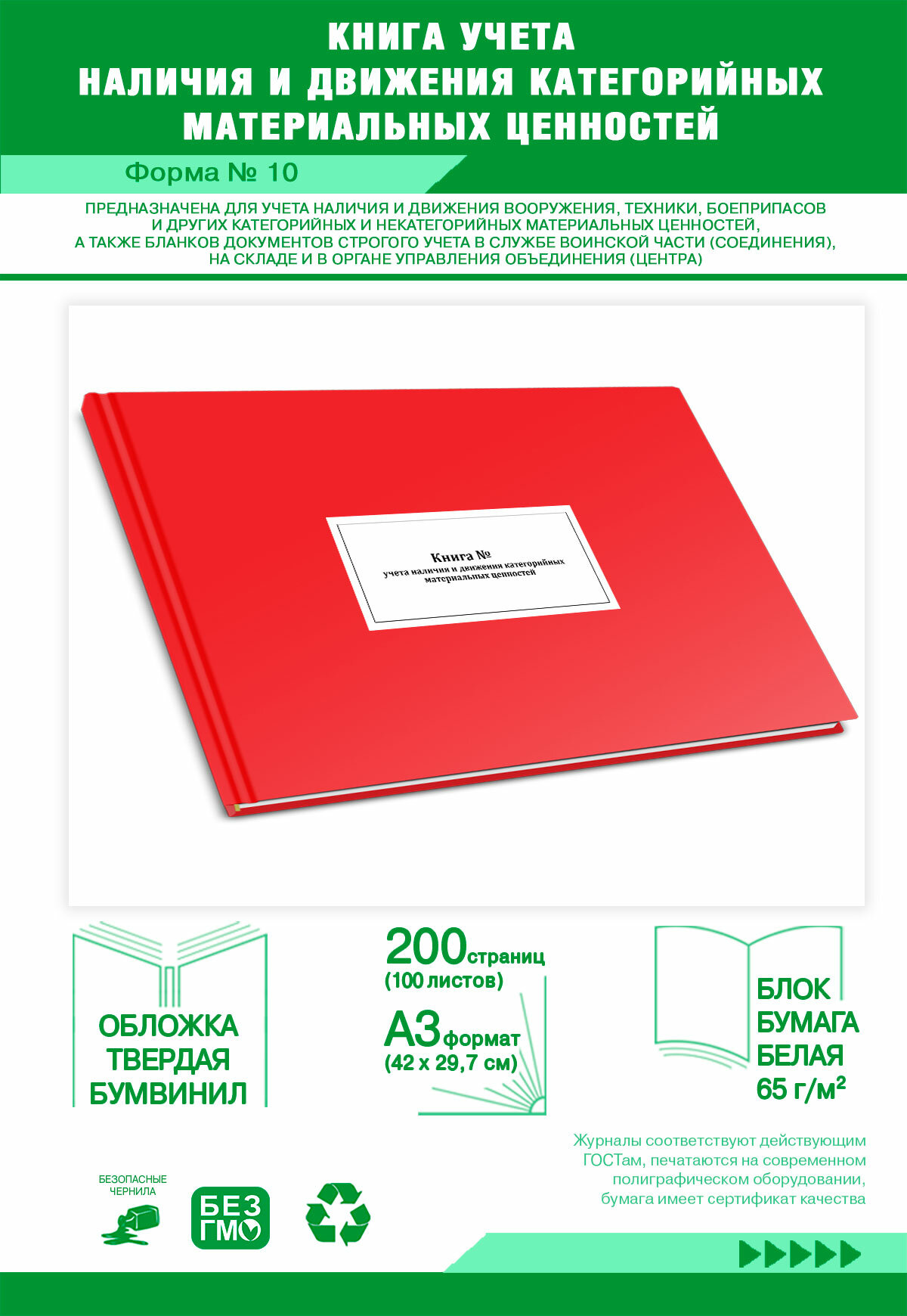 Книга учета наличия и движения категорийных материальных ценностей (Форма 10), А3, горизонтальная 200 страниц Твердый, красный, бумвинил