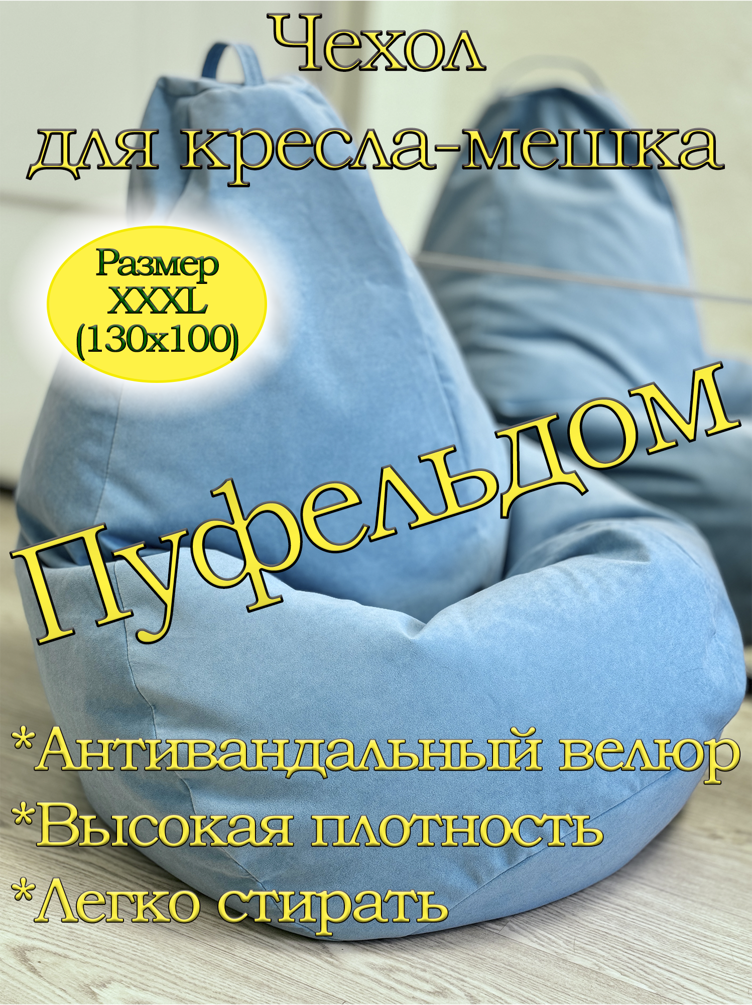 Чехол 3XL для кресла-мешка (голубой)