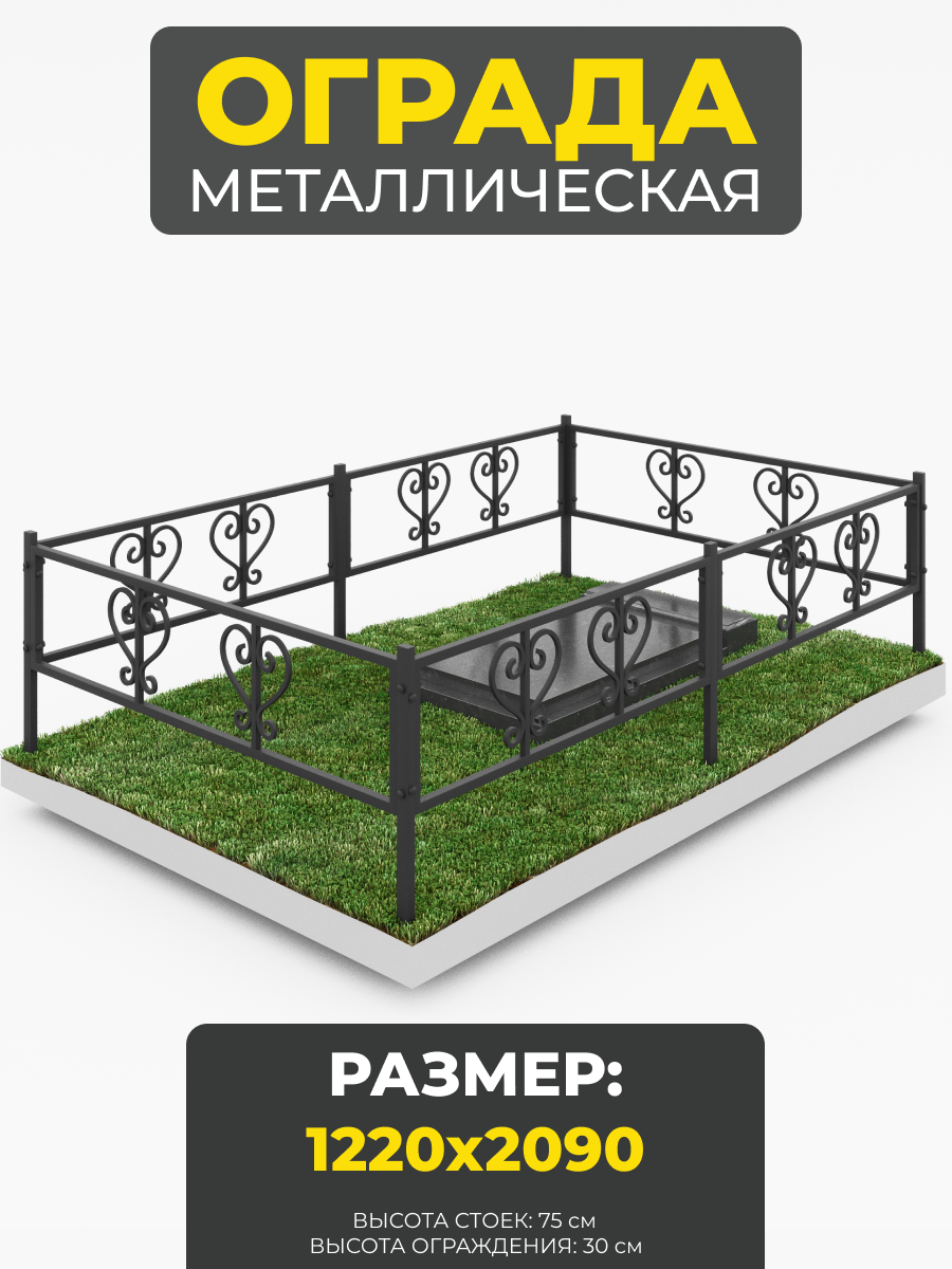 Ограда на кладбище, ограда садовая для клумб и могил, металлический профиль, черная
