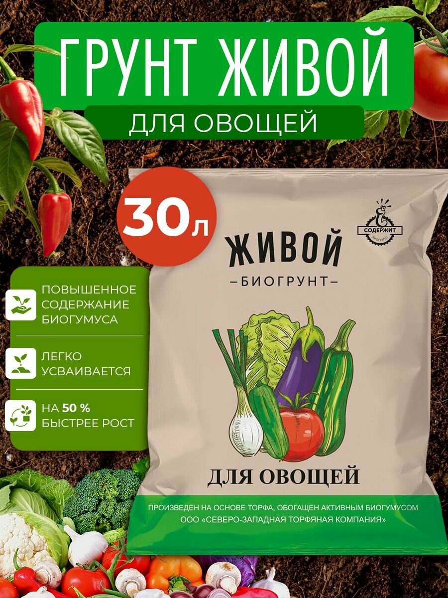 Грунт Живой для Овощей 30л