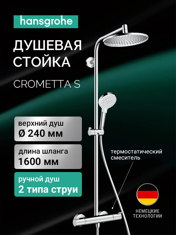 Душевая стойка Hansgrohe "Crometta" 27267000, хром, вертикальная, для душа