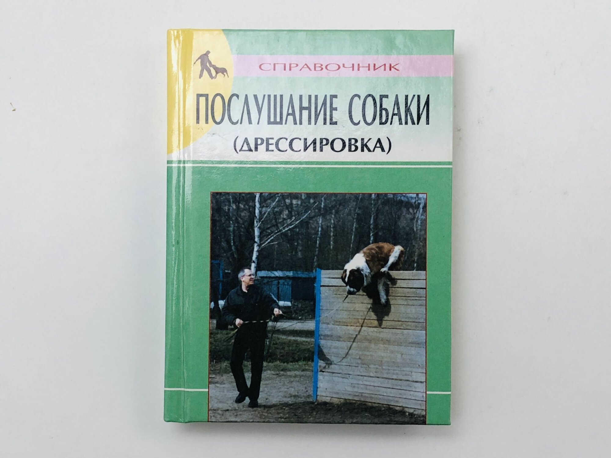 Послушание собаки. Современная дрессировка. Навыки послушания