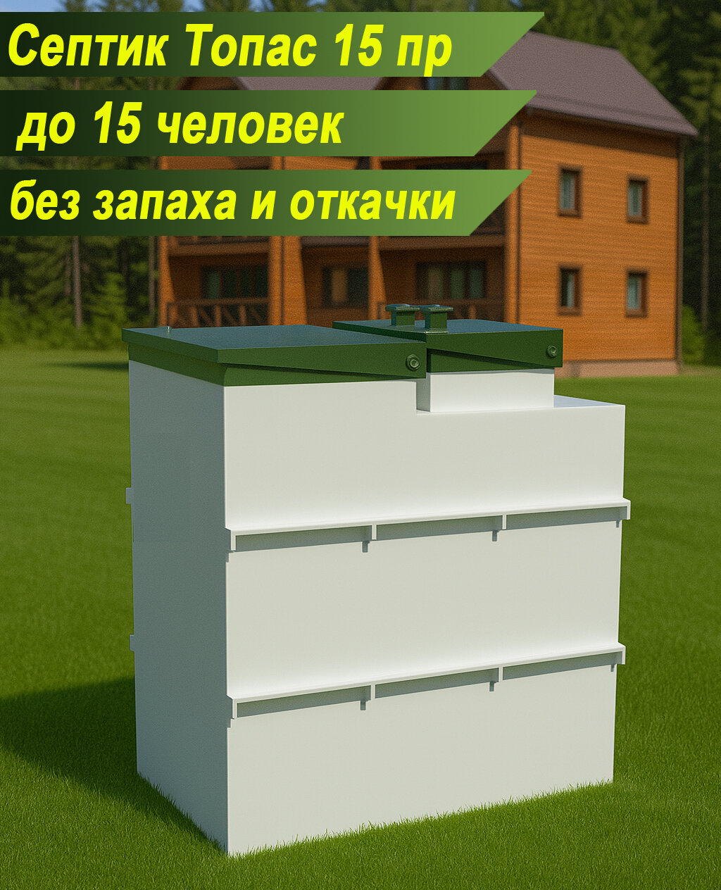 Септик Топас 15 пр, для загородного дома постоянного проживания до 15 пользователей