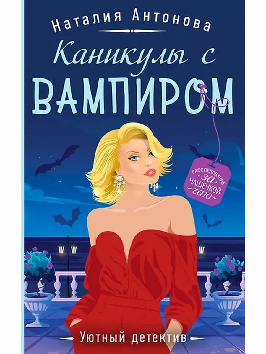 Антонова Наталия Николаевна: Каникулы с вампиром
