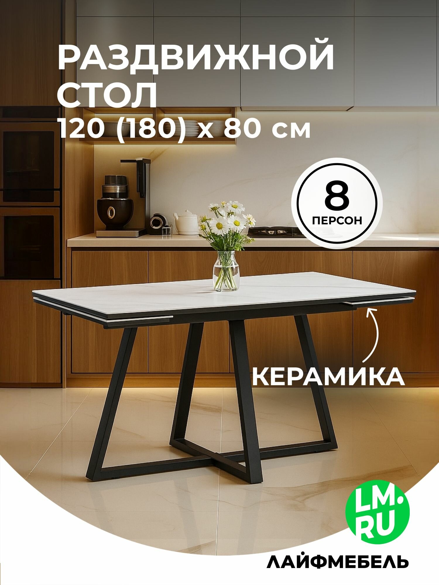 Керамический стол Лайфмебель Памелла 120(180)х80 snow alpin / черный