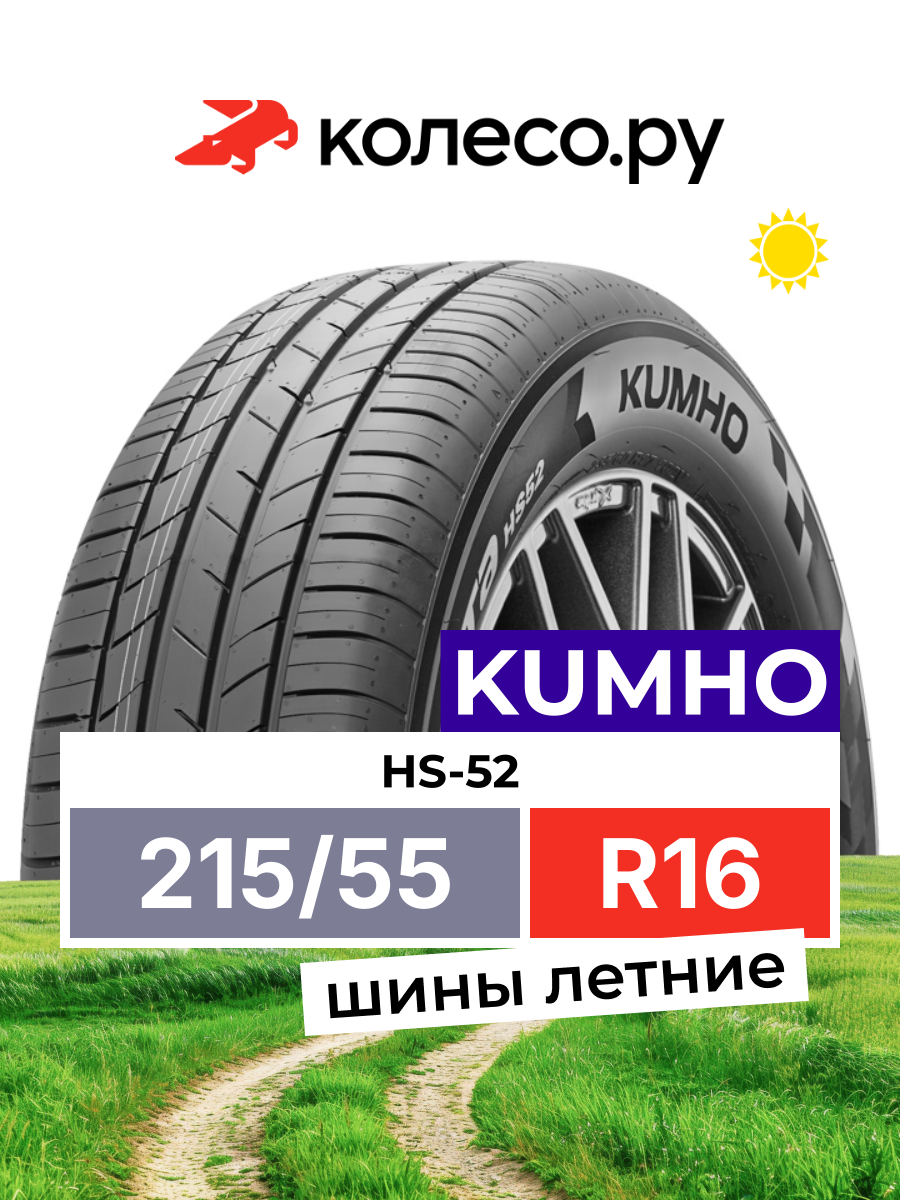 Шины летние Кумхо HS-52 215/55 R16 93V нешипованная летняя резина