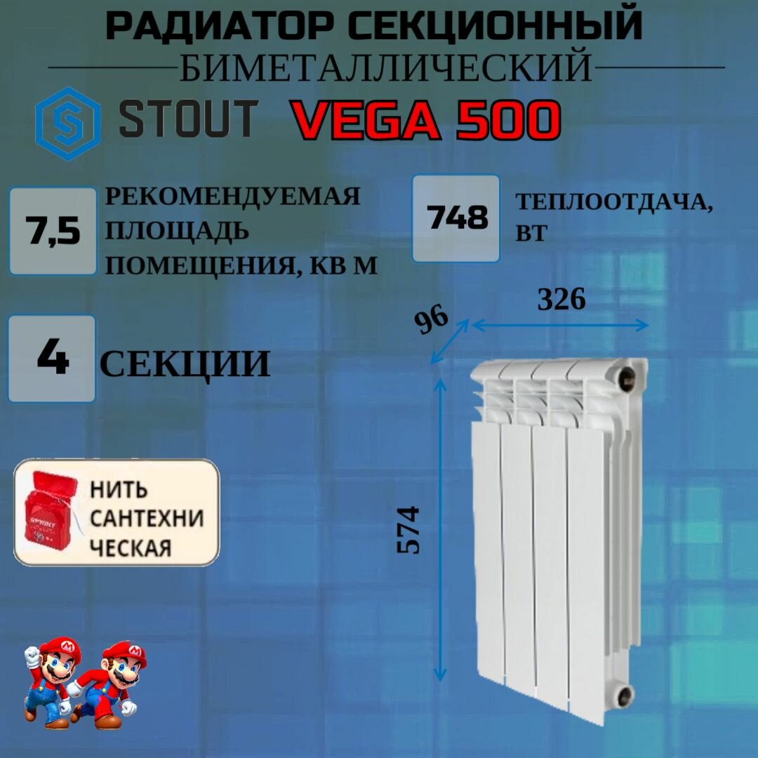 Радиатор отопления биметаллический 4 секций боковое подключение STOUT VEGA 500