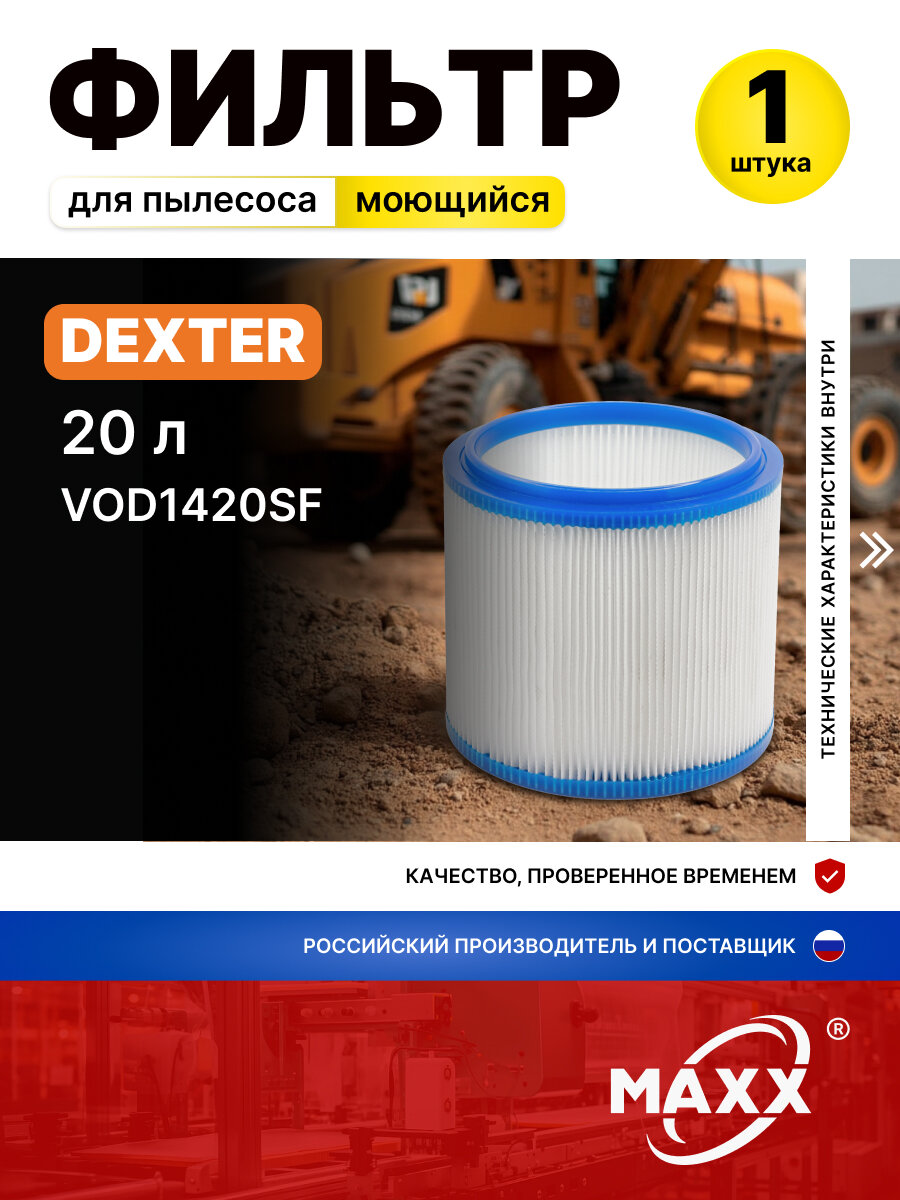 Фильтр моющийся для пылесоса Dexter Power 20 л VOD1420SF (Декстер)