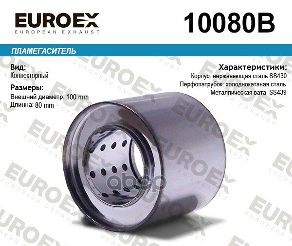 Пламегаситель коллекторный 100x80x57 (диаметр трубы 57мм, общая длина 80мм диаметр бочонка 100мм) EUROEX арт. 10080B