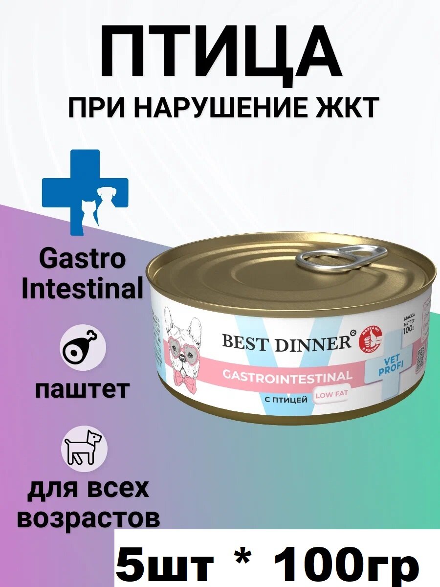 Влажный корм Best Dinner Vet Profi Gastro Intestinal Low Fat для собак, для профилактики ЖКТ. Птица 100гр 5шт