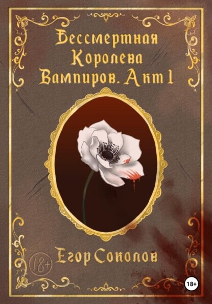 Бессмертная Королева вампиров. Акт 1 [Цифровая книга]