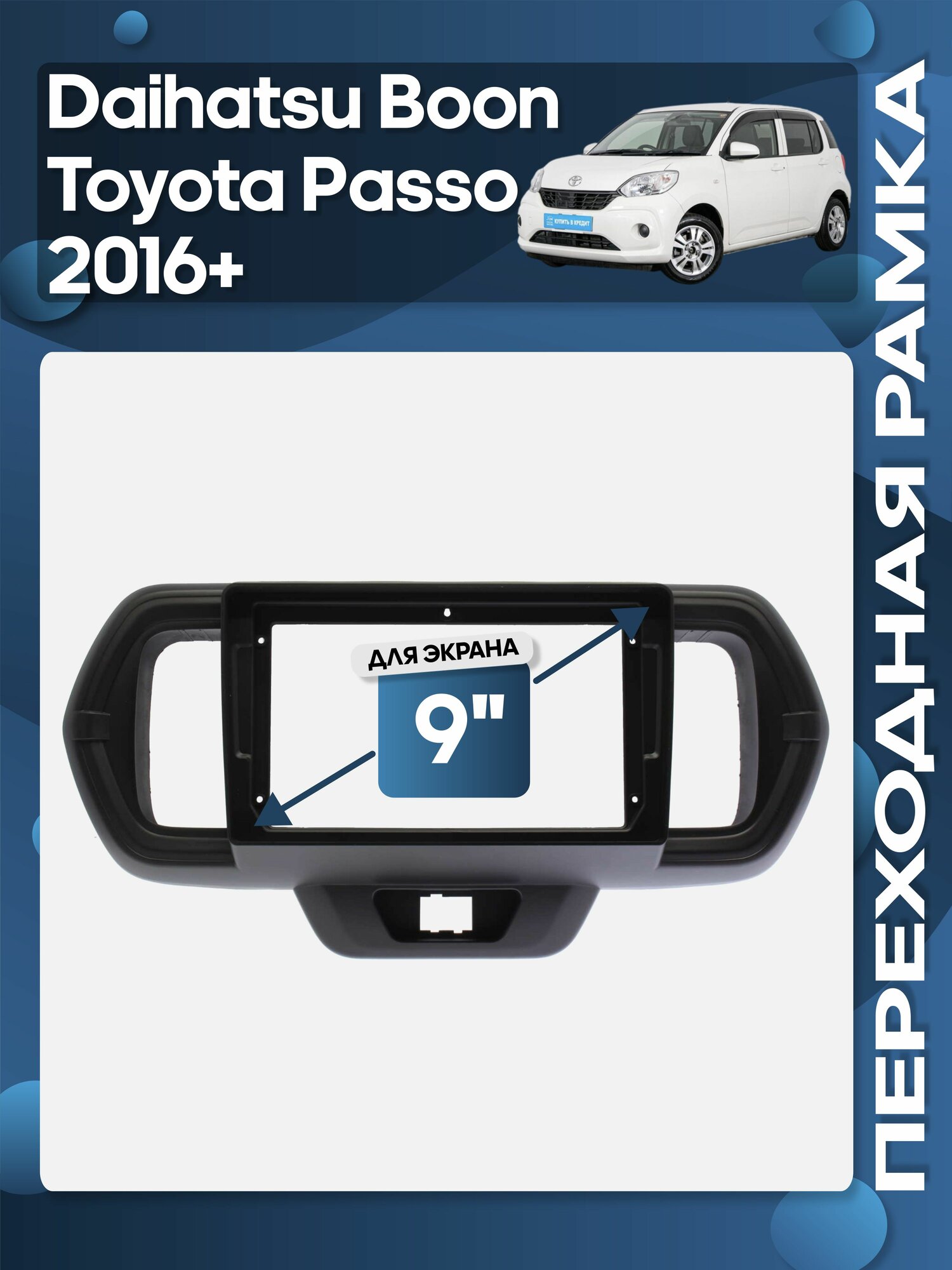Рамка переходная Toyota Passo 2016+ для 9" магнитолы / Wide Media