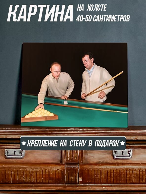 Картина Путин и Медведев играют в бильярд 50х40см