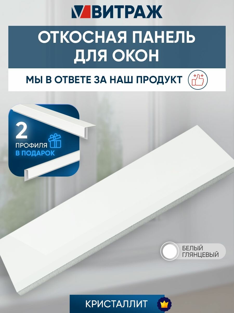 Откосная панель Кристаллит Белый глянцевый 1000 x 400 мм, 2 профиля в подарок