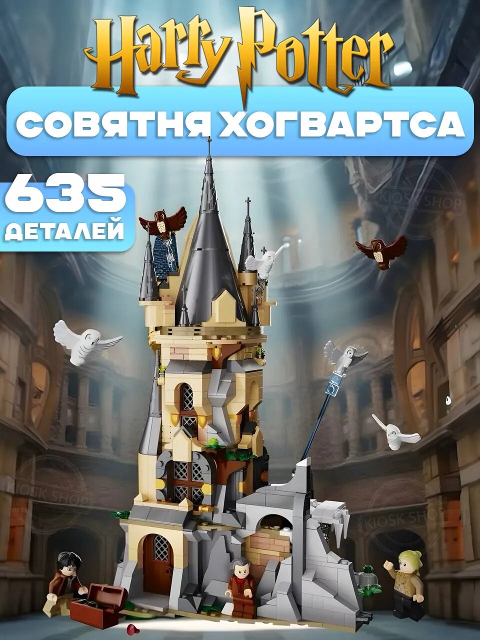 Конструктор Гарри Поттер Совятня Хогвартса, 635 деталей / Harry Potter