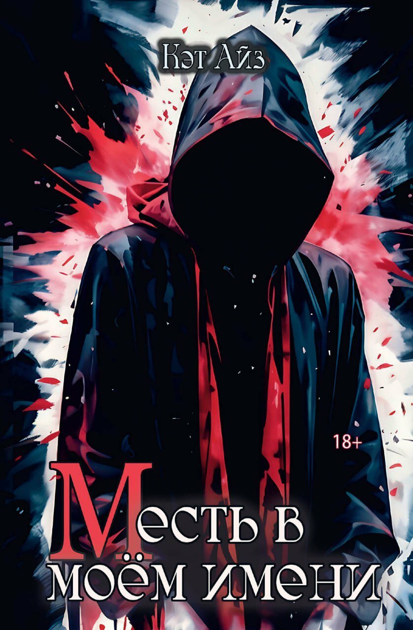 Книга: «М»есть в моем имени" от Айз К, русский язык, Триллеры