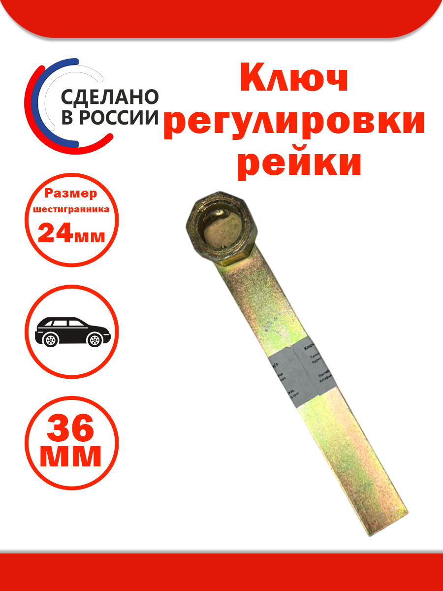 Ключ регулировки рейки ВАЗ 2110 цинк