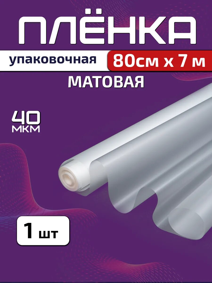 Пленка упаковочная PackGift матовая для цветов и подарков, 80см х 7м (200гр), 40мкм, 1 шт