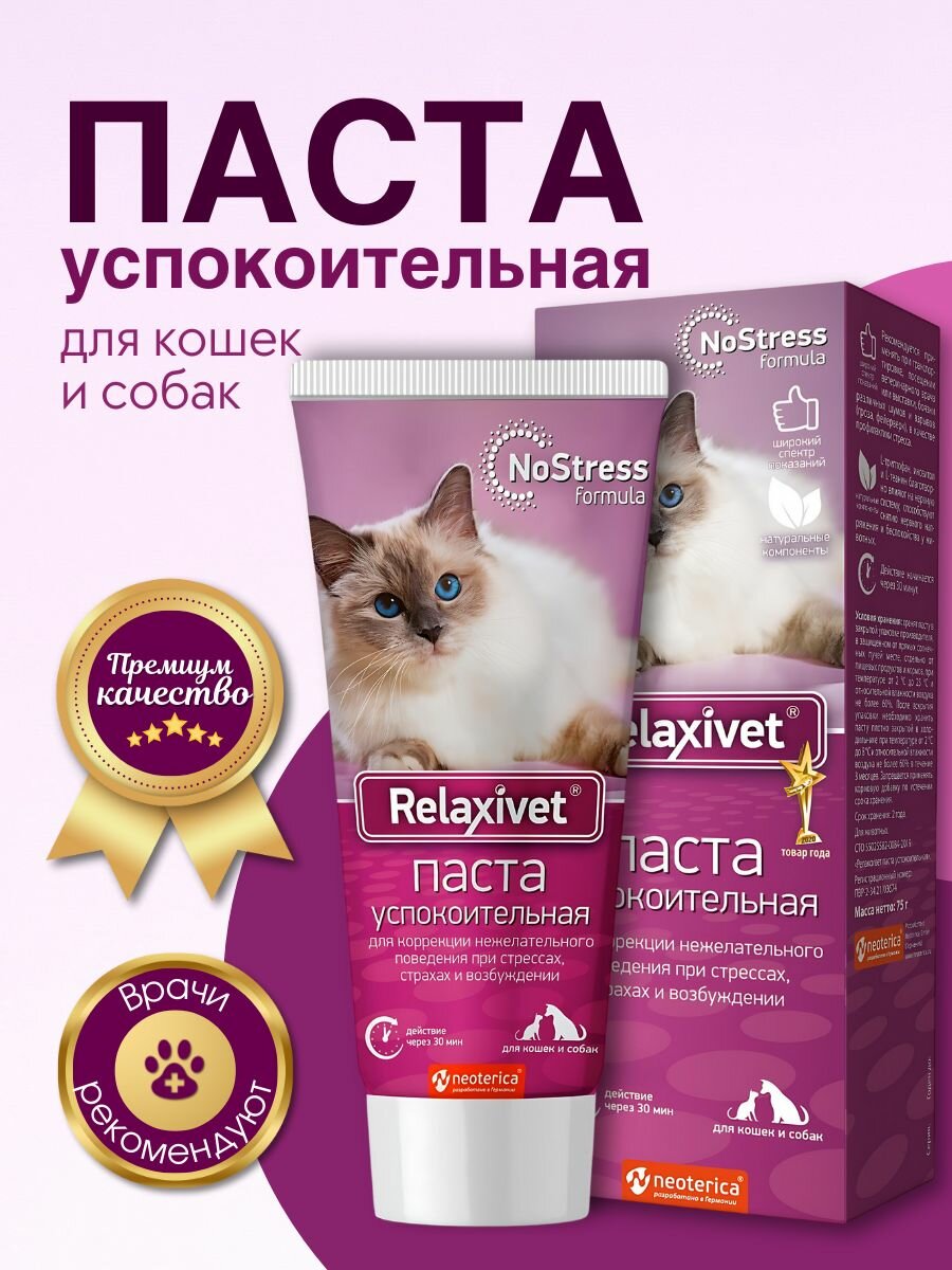Релаксивет (Relaxivet) Паста успокоительная, для коррекции поведения, 75г