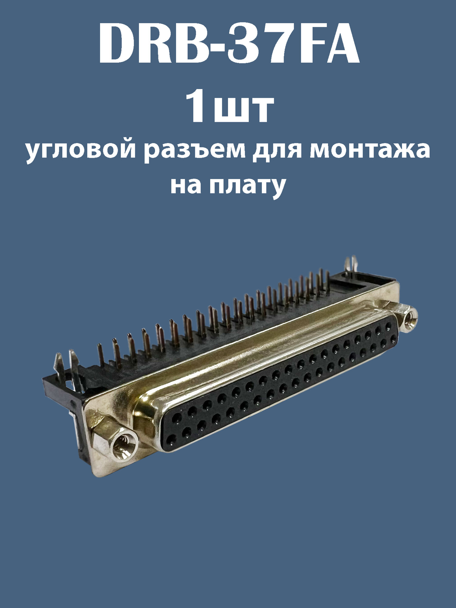 Разъём D-SUB DRB-37FA (DS1037-37F) двухрядный, металлический корпус