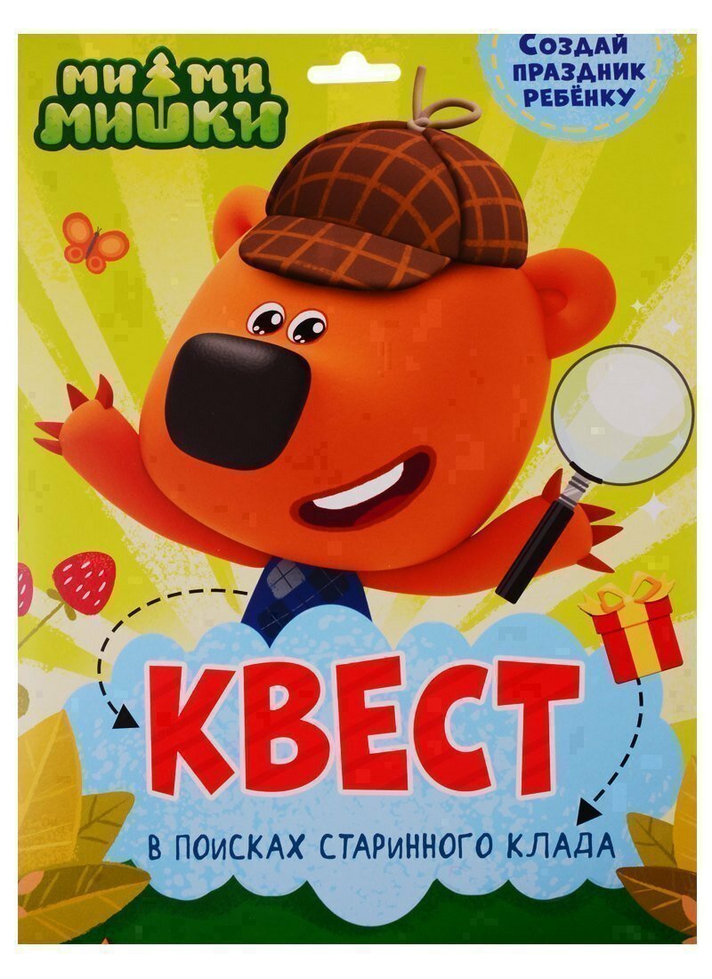 Квест. МИ-МИ-МИШКИ. В поисках старинного клада