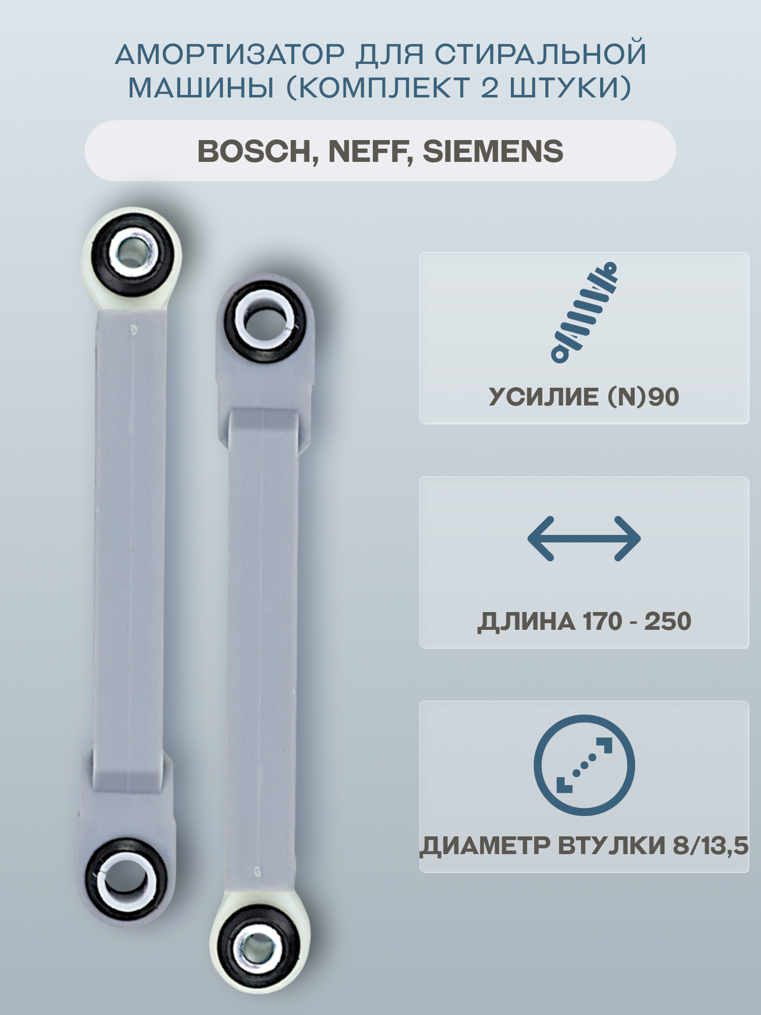 Амортизатор для стиральной машины Bosch, Neff, Siemens (комплект 2 штуки) 170-250мм 90N/00673541