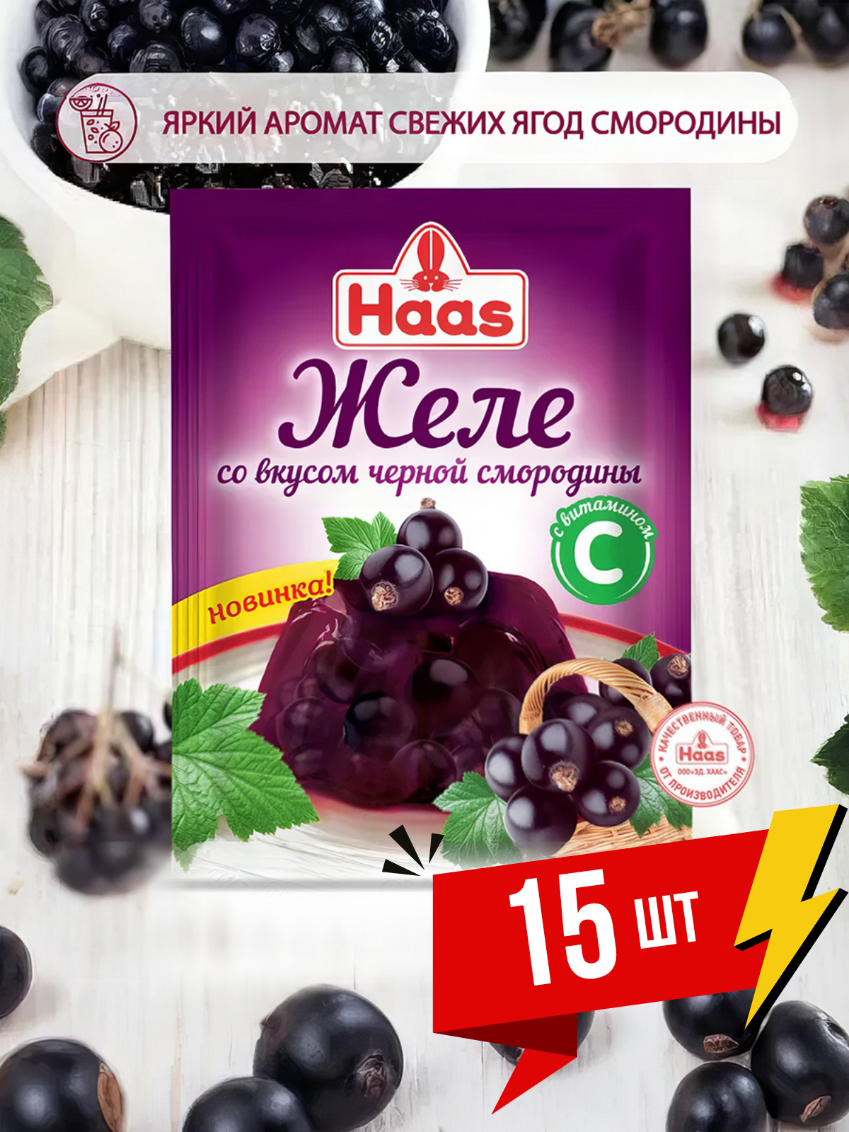 Десертное желе Хаас Черная смородина, вкусный десерт или завтрак, с витамином С, 15 штук по 50 гр