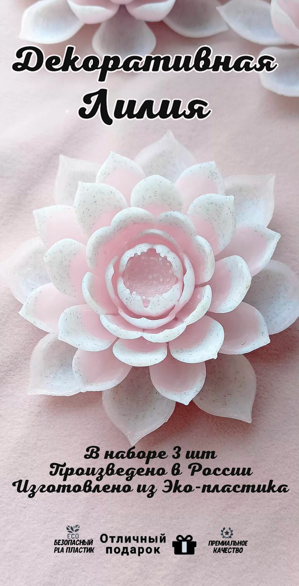 Розовый Лотос 3Д декор 3 шт ( Мрамор)